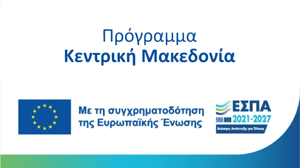Δημοσιεύθηκε η Νέα Δράση «Αφετηρία Καινοτομίας & Εξωστρέφειας στην ΠΚΜ ...